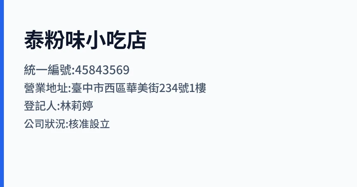 泰粉味小吃店 - 統編 45843569(臺中市) 公司登記資料與營業項目詳細圖表