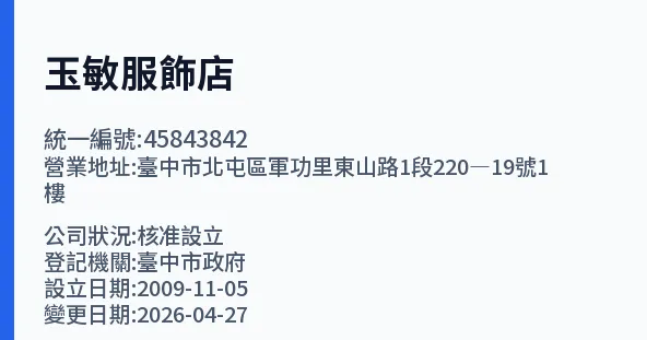 玉敏服飾店的照片-統編 45843842(臺中市) 公司登記資料與營業項目詳細圖表