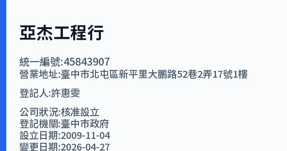 亞杰工程行的照片-統編 45843907(臺中市) 公司登記資料與營業項目詳細圖表