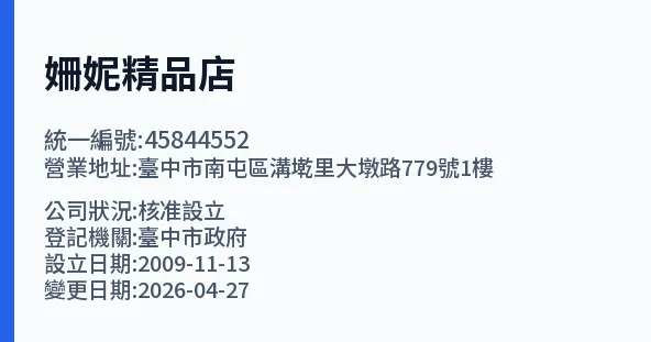 姍妮精品店的照片-統編 45844552(臺中市) 公司登記資料與營業項目詳細圖表
