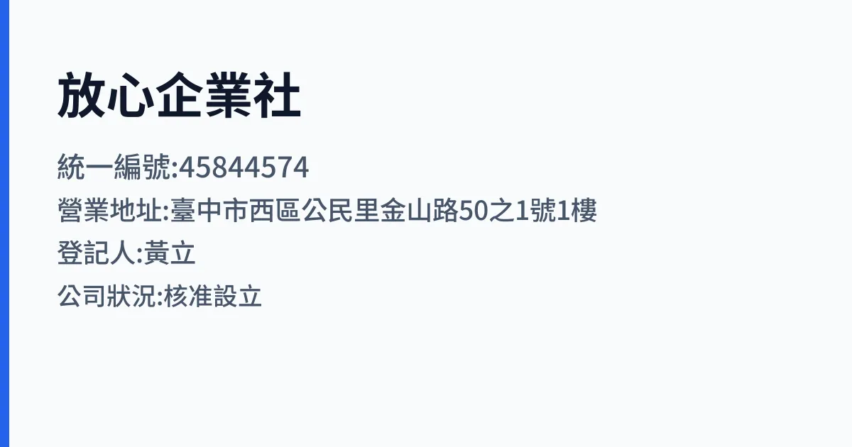 放心企業社 - 統編 45844574(臺中市) 公司登記資料與營業項目詳細圖表