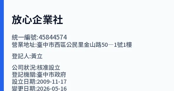 放心企業社的照片-統編 45844574(臺中市) 公司登記資料與營業項目詳細圖表