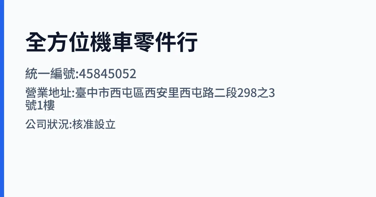 全方位機車零件行 - 統編 45845052(臺中市) 公司登記資料與營業項目詳細圖表