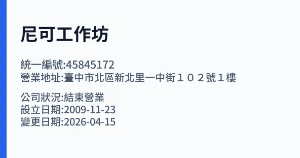尼可工作坊的照片-統編 45845172(臺中市) 公司登記資料與營業項目詳細圖表