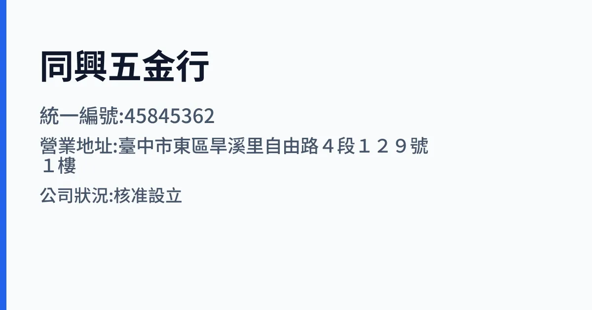 同興五金行 - 統編 45845362(臺中市) 公司登記資料與營業項目詳細圖表