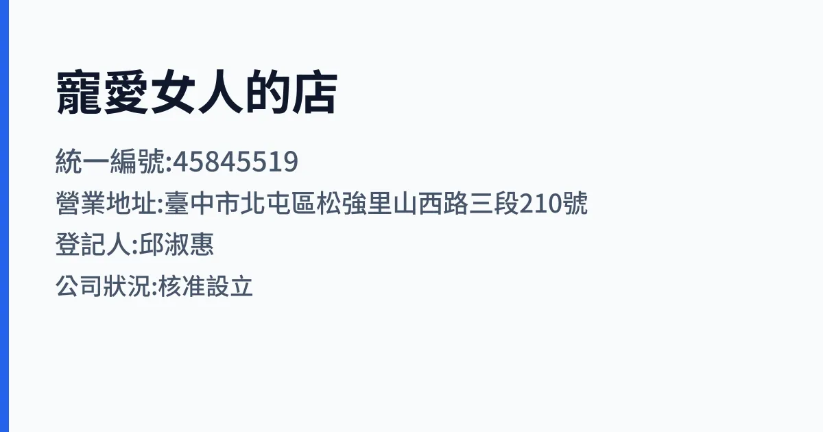寵愛女人的店 - 統編 45845519(臺中市) 公司登記資料與營業項目詳細圖表