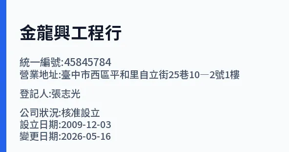 金龍興工程行的照片-統編 45845784(臺中市) 公司登記資料與營業項目詳細圖表
