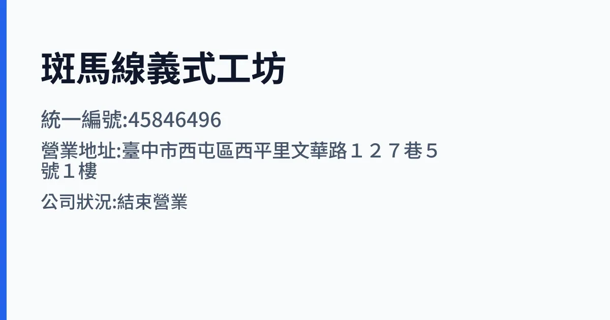 斑馬線義式工坊 - 統編 45846496(臺中市) 公司登記資料與營業項目詳細圖表