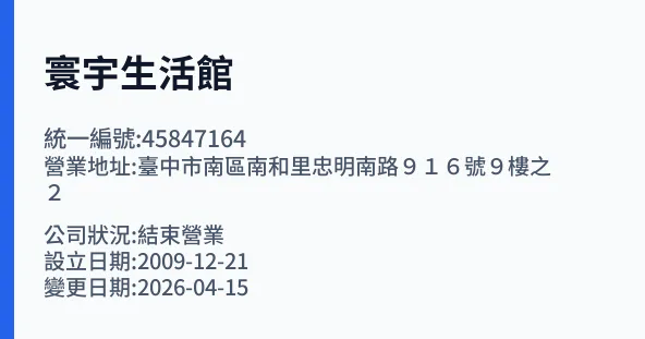 寰宇生活館的照片-統編 45847164(臺中市) 公司登記資料與營業項目詳細圖表