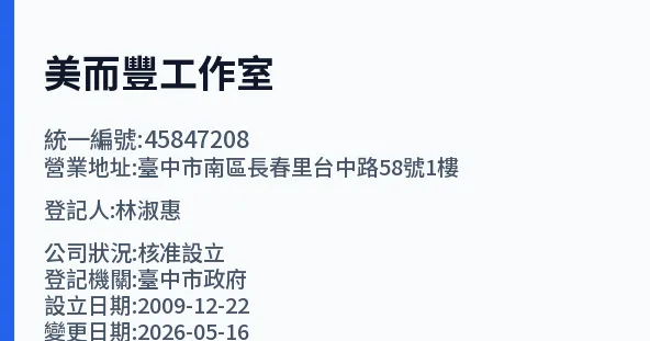 美而豐工作室的照片-統編 45847208(臺中市) 公司登記資料與營業項目詳細圖表