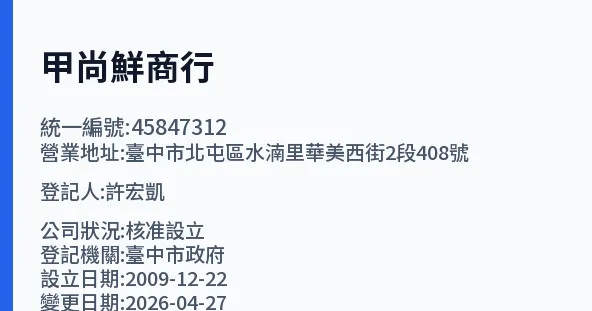 甲尚鮮商行的照片-統編 45847312(臺中市) 公司登記資料與營業項目詳細圖表