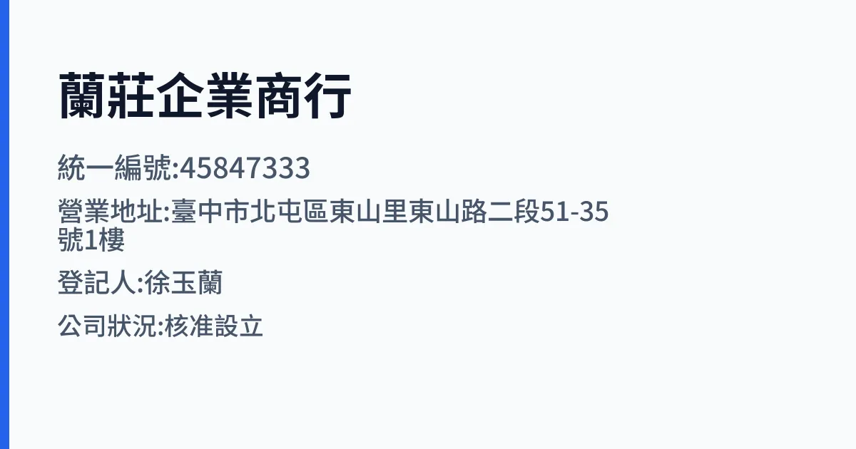 蘭莊企業商行 - 統編 45847333(臺中市) 公司登記資料與營業項目詳細圖表