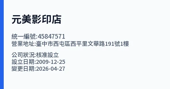 元美影印店的照片-統編 45847571(臺中市) 公司登記資料與營業項目詳細圖表