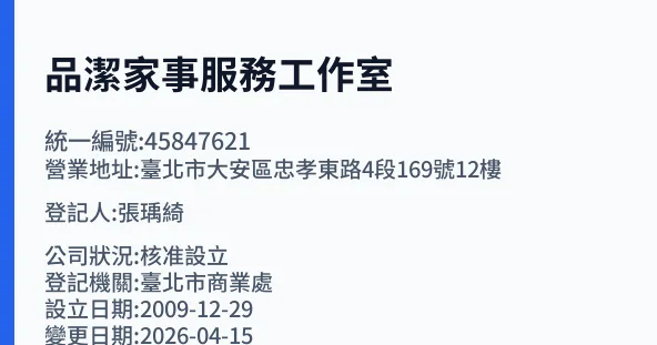 品潔家事服務工作室的照片-統編 45847621(臺北市) 公司登記資料與營業項目詳細圖表