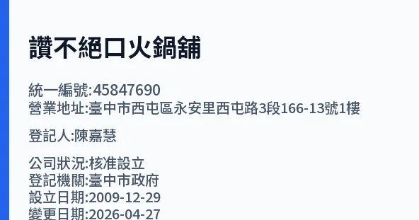 讚不絕口火鍋舖的照片-統編 45847690(臺中市) 公司登記資料與營業項目詳細圖表