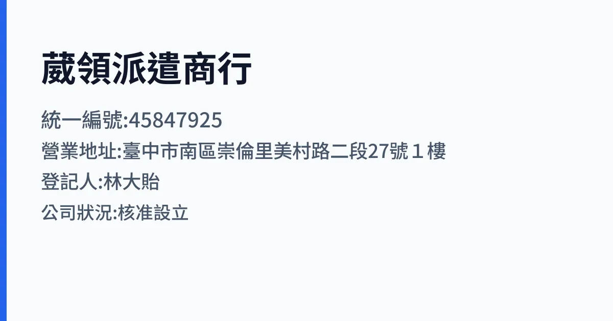 葳領派遣商行 - 統編 45847925(臺中市) 公司登記資料與營業項目詳細圖表