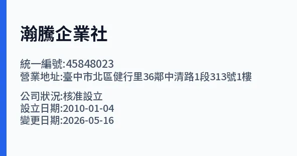 瀚騰企業社的照片-統編 45848023(臺中市) 公司登記資料與營業項目詳細圖表