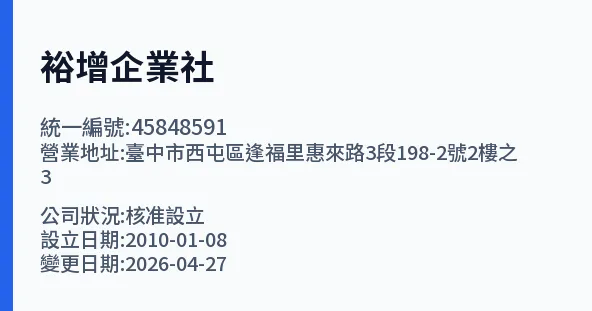 裕增企業社的照片-統編 45848591(臺中市) 公司登記資料與營業項目詳細圖表