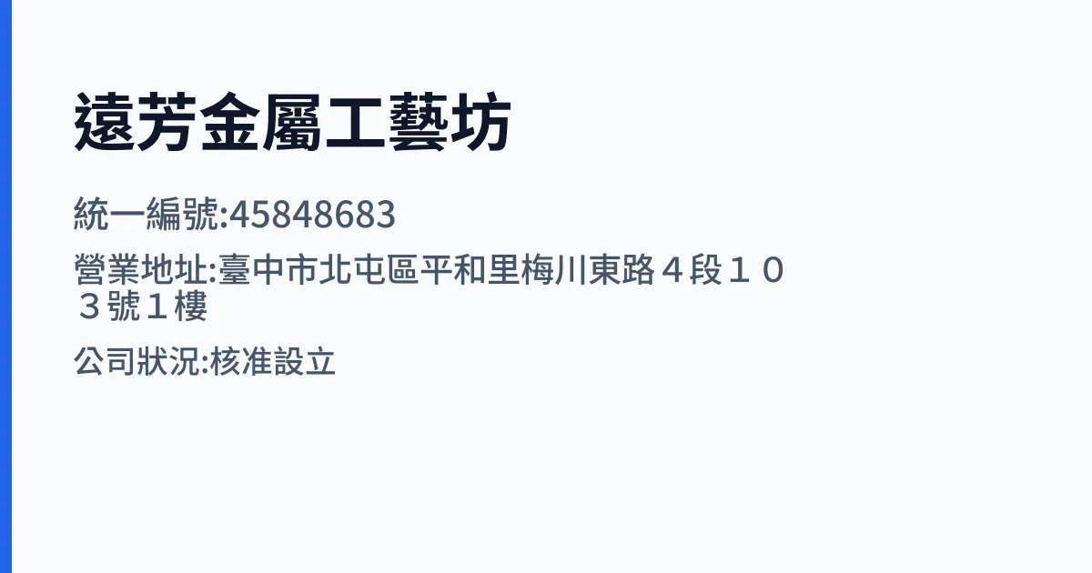 遠芳金屬工藝坊 - 統編 45848683(臺中市) 公司登記資料與營業項目詳細圖表