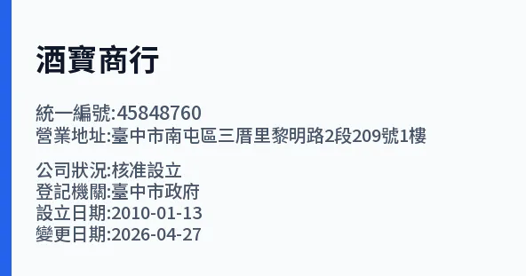 酒寶商行的照片-統編 45848760(臺中市) 公司登記資料與營業項目詳細圖表