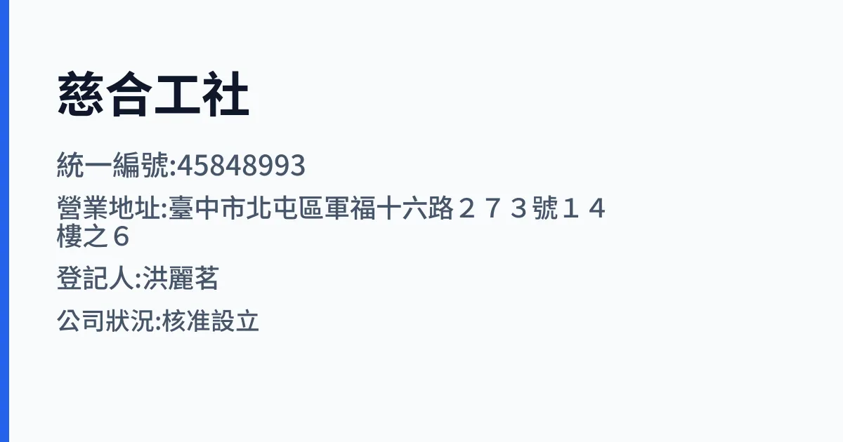慈合工社 - 統編 45848993(臺中市) 公司登記資料與營業項目詳細圖表