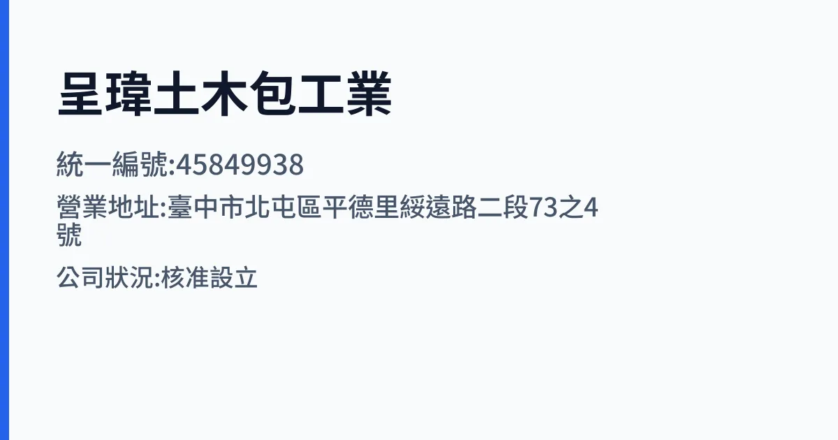 呈瑋土木包工業 - 統編 45849938(臺中市) 公司登記資料與營業項目詳細圖表