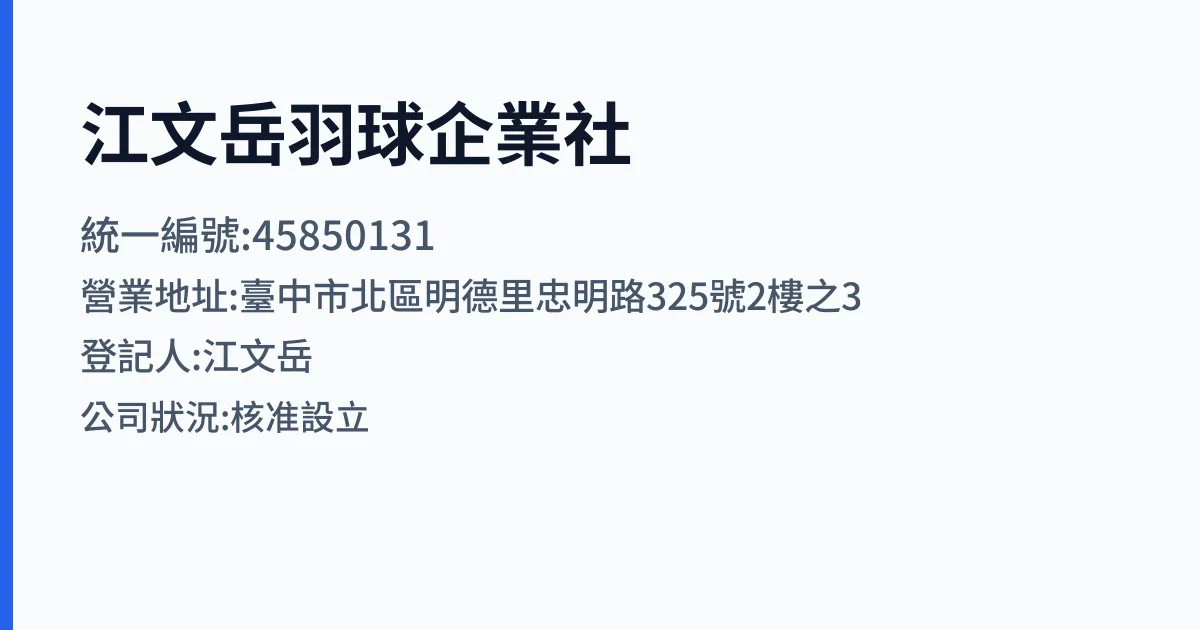 江文岳羽球企業社 - 統編 45850131(臺中市) 公司登記資料與營業項目詳細圖表