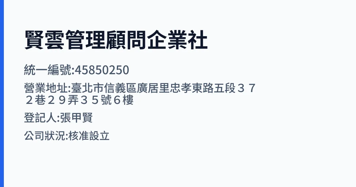 賢雲管理顧問企業社 - 統編 45850250(臺北市) 公司登記資料與營業項目詳細圖表
