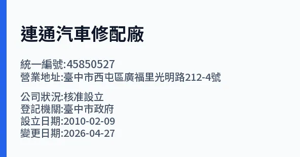 連通汽車修配廠的照片-統編 45850527(臺中市) 公司登記資料與營業項目詳細圖表