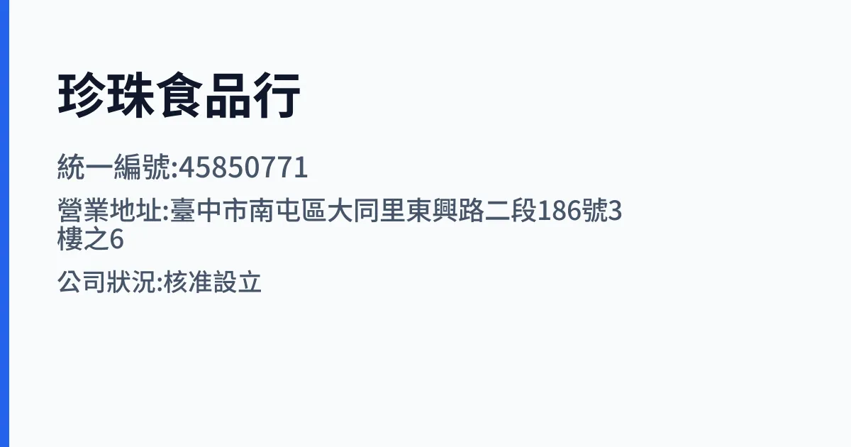 珍珠食品行 - 統編 45850771(臺中市) 公司登記資料與營業項目詳細圖表