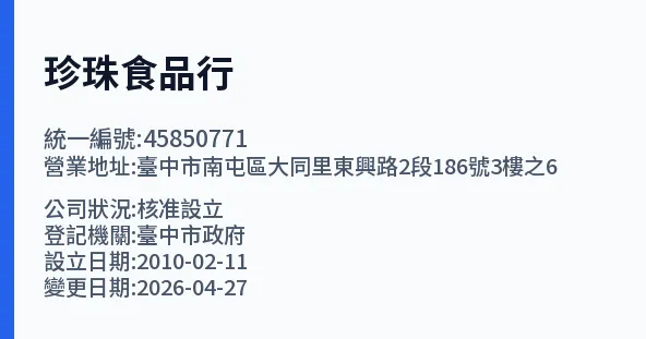 珍珠食品行的照片-統編 45850771(臺中市) 公司登記資料與營業項目詳細圖表