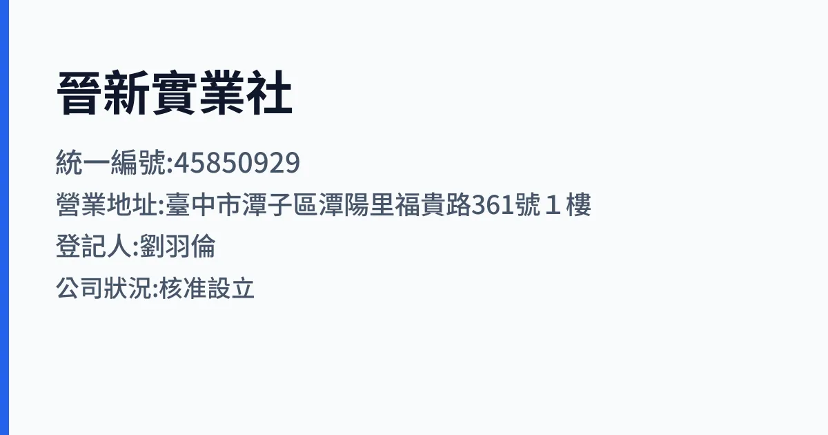 晉新實業社 - 統編 45850929(臺中市) 公司登記資料與營業項目詳細圖表
