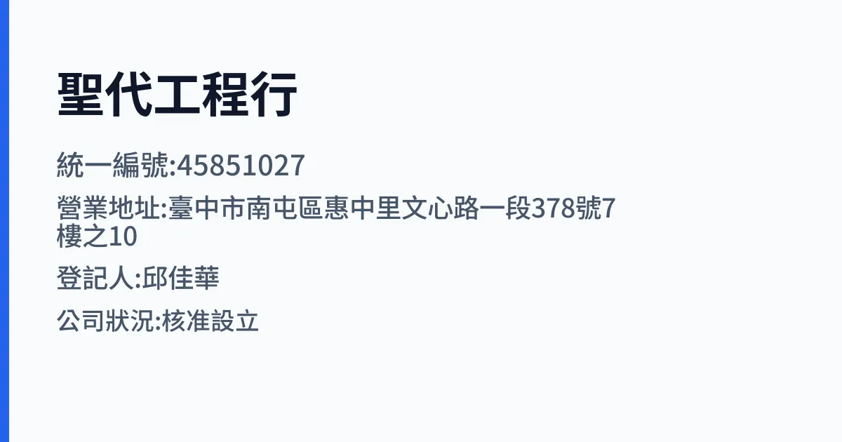 聖代工程行 - 統編 45851027(臺中市) 公司登記資料與營業項目詳細圖表