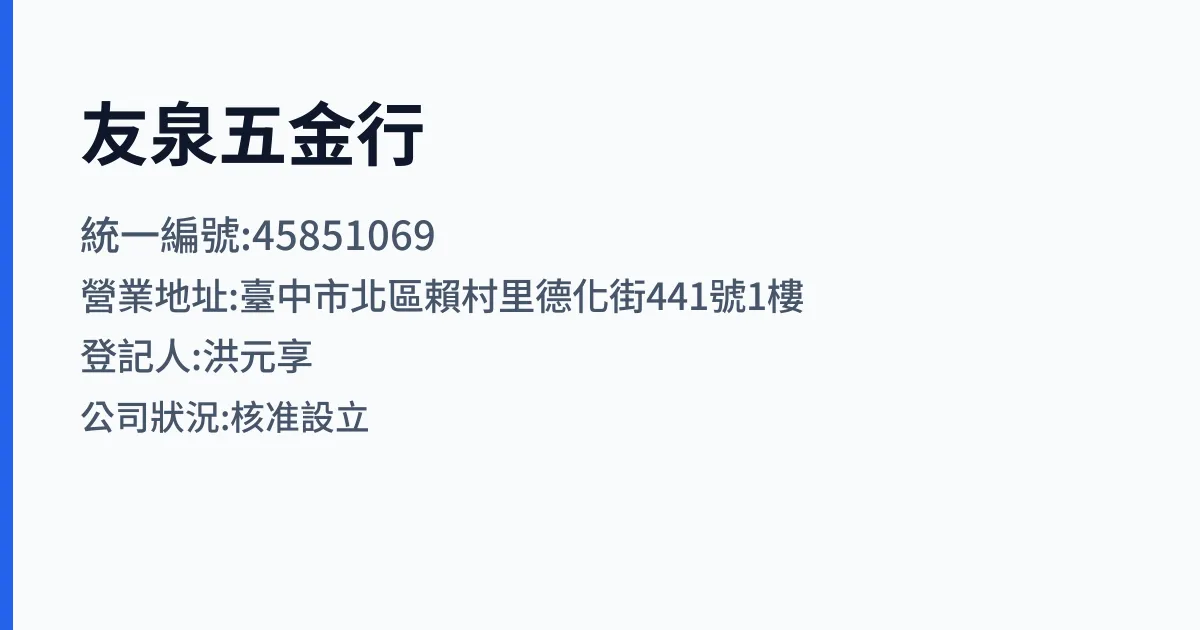 友泉五金行 - 統編 45851069(臺中市) 公司登記資料與營業項目詳細圖表