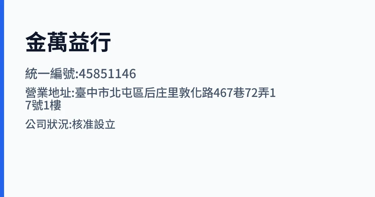 金萬益行 - 統編 45851146(臺中市) 公司登記資料與營業項目詳細圖表
