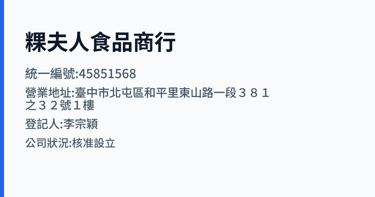 粿夫人食品商行 - 統編 45851568(臺中市) 公司登記資料與營業項目詳細圖表