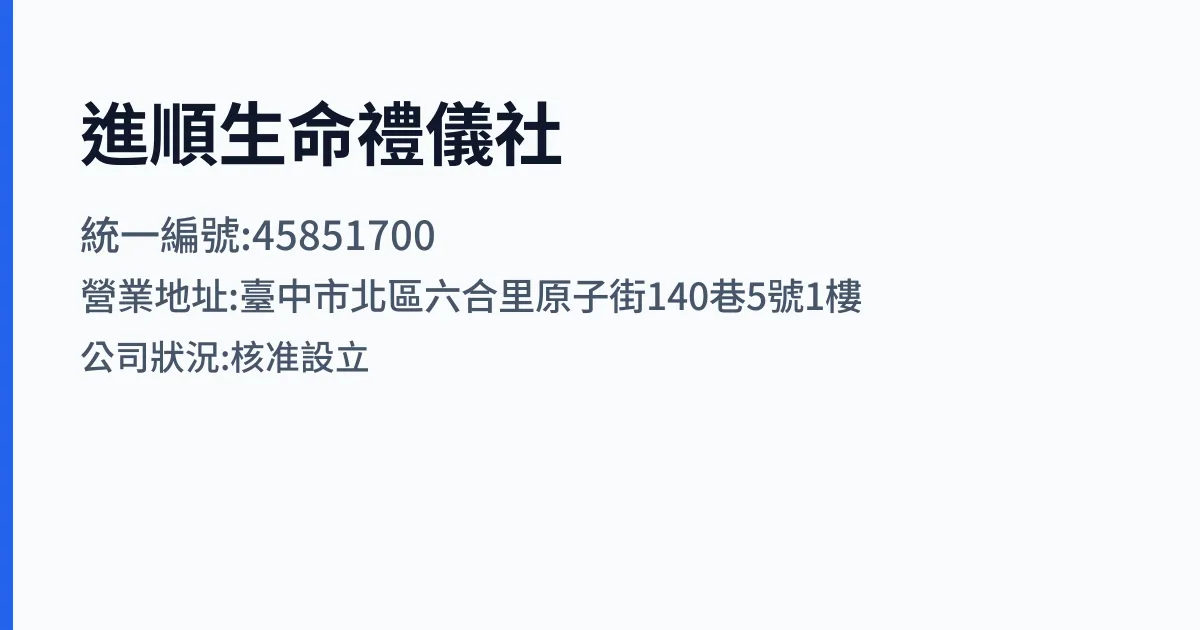 進順生命禮儀社 - 統編 45851700(臺中市) 公司登記資料與營業項目詳細圖表