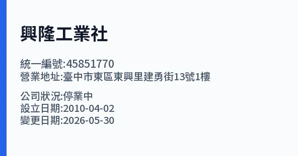 興隆工業社的照片-統編 45851770(臺中市) 公司登記資料與營業項目詳細圖表