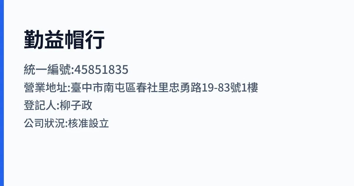 勤益帽行 - 統編 45851835(臺中市) 公司登記資料與營業項目詳細圖表