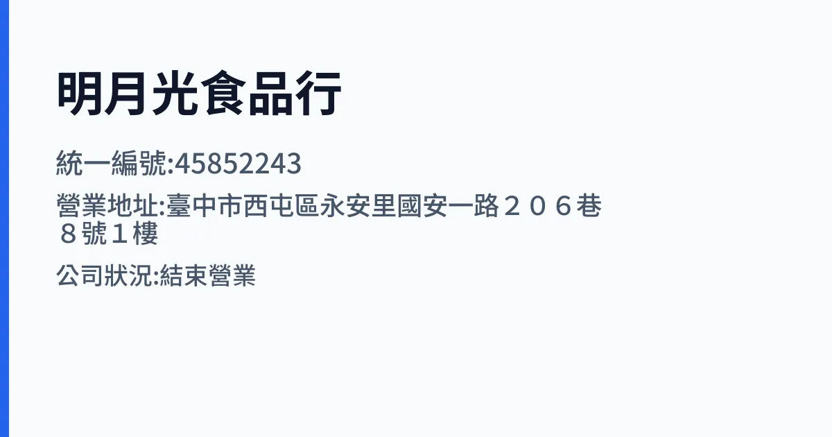 明月光食品行 - 統編 45852243(臺中市) 公司登記資料與營業項目詳細圖表