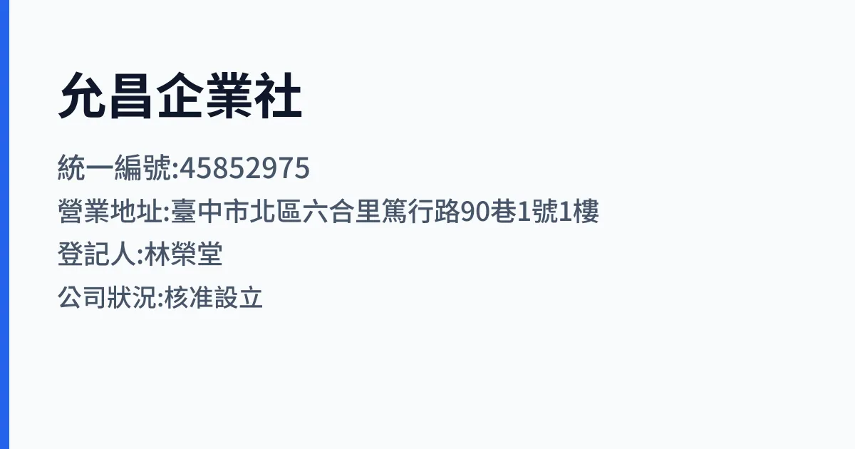 允昌企業社 - 統編 45852975(臺中市) 公司登記資料與營業項目詳細圖表