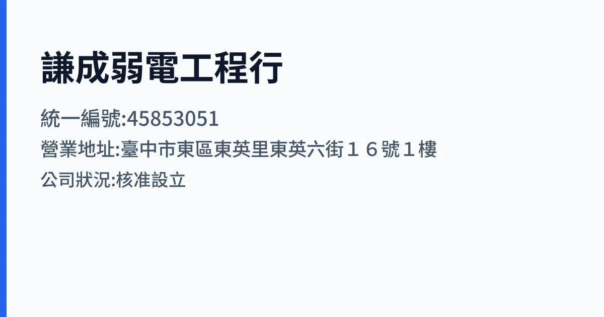 謙成弱電工程行 - 統編 45853051(臺中市) 公司登記資料與營業項目詳細圖表