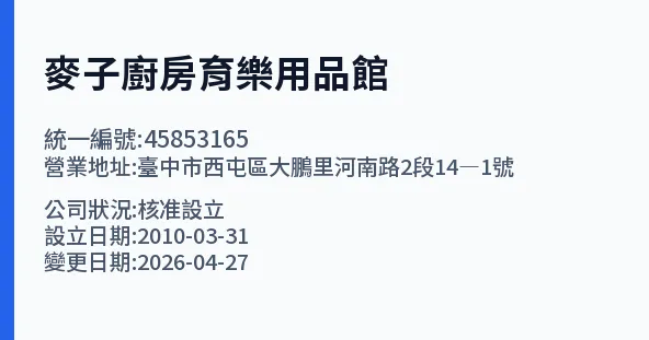 麥子廚房育樂用品館的照片-統編 45853165(臺中市) 公司登記資料與營業項目詳細圖表