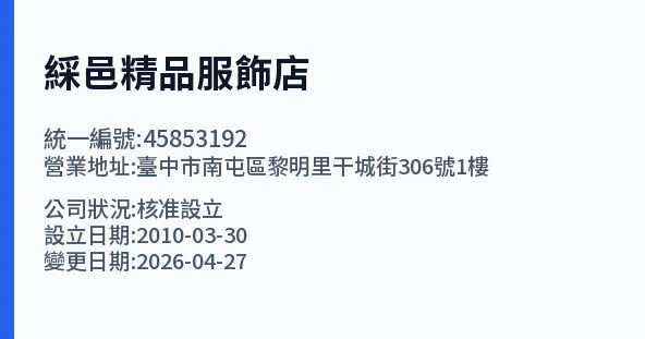 綵邑精品服飾店的照片-統編 45853192(臺中市) 公司登記資料與營業項目詳細圖表