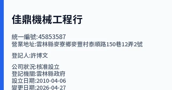 佳鼎機械工程行的照片-統編 45853587(雲林縣) 公司登記資料與營業項目詳細圖表