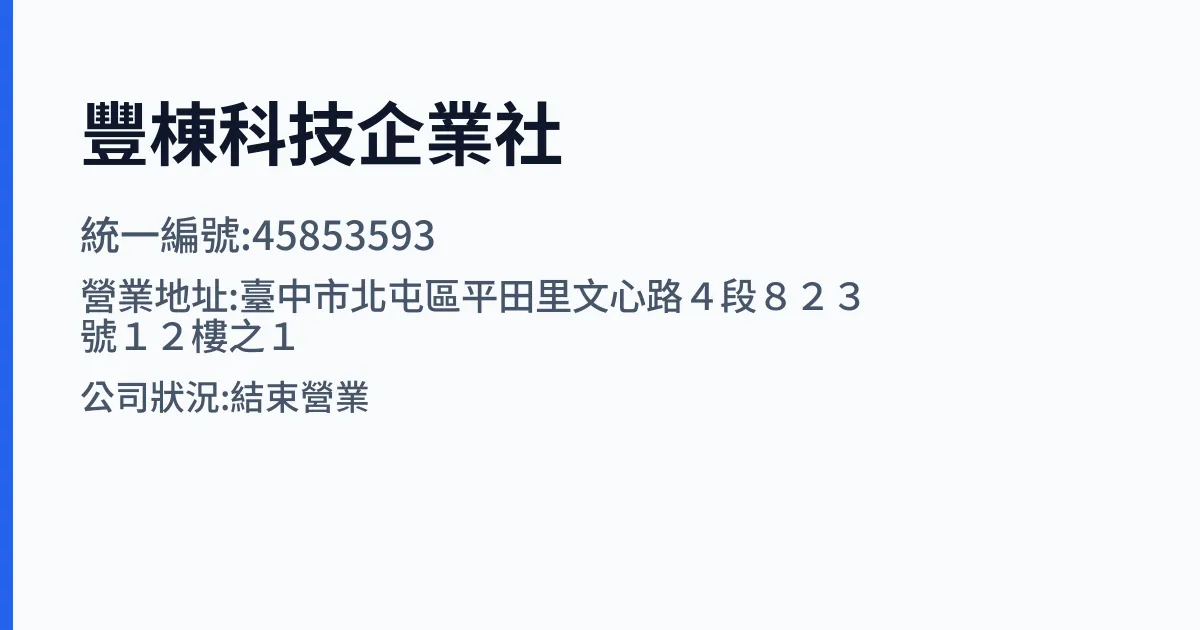 豐棟科技企業社 - 統編 45853593(臺中市) 公司登記資料與營業項目詳細圖表
