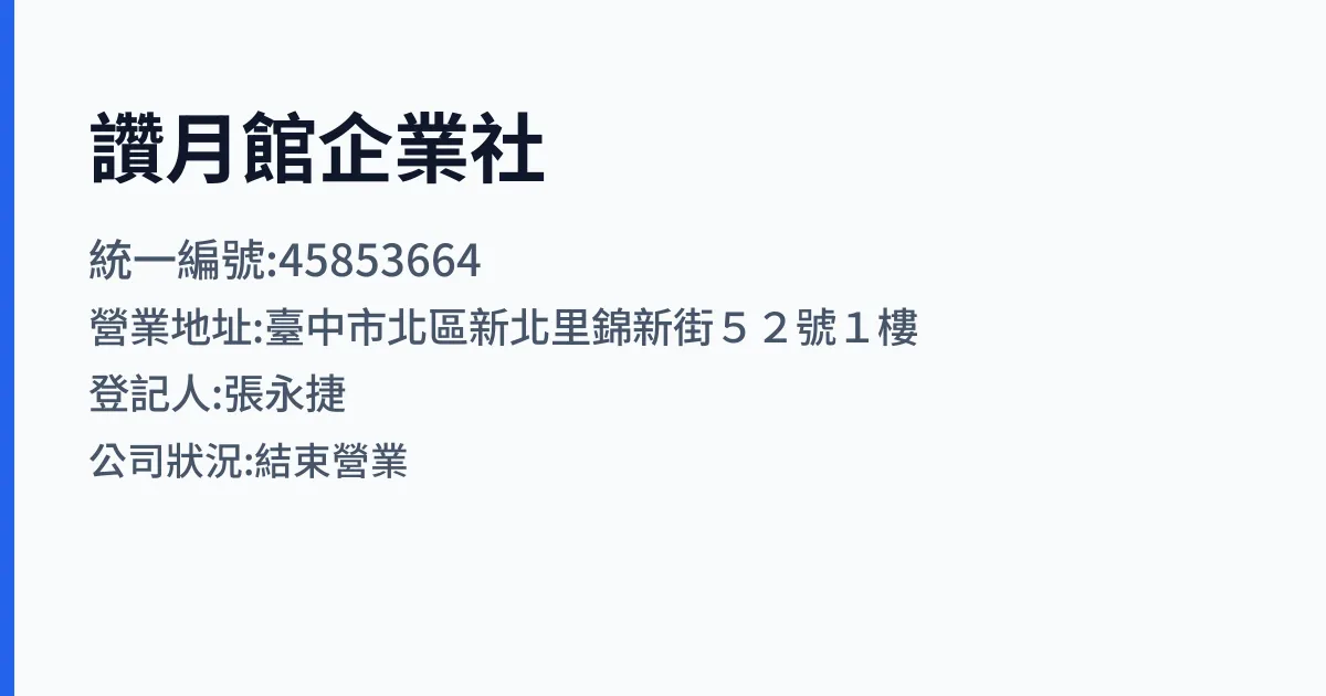 讚月館企業社 - 統編 45853664（臺中市） 公司登記資料與營業項目詳細圖表
