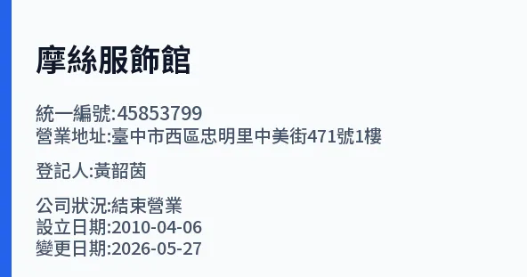 摩絲服飾館的照片-統編 45853799(臺中市) 公司登記資料與營業項目詳細圖表