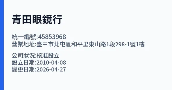青田眼鏡行的照片-統編 45853968(臺中市) 公司登記資料與營業項目詳細圖表