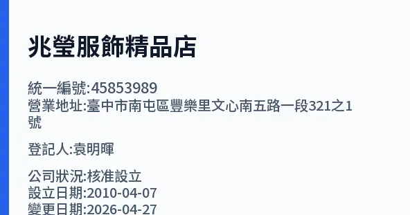 兆瑩服飾精品店的照片-統編 45853989(臺中市) 公司登記資料與營業項目詳細圖表
